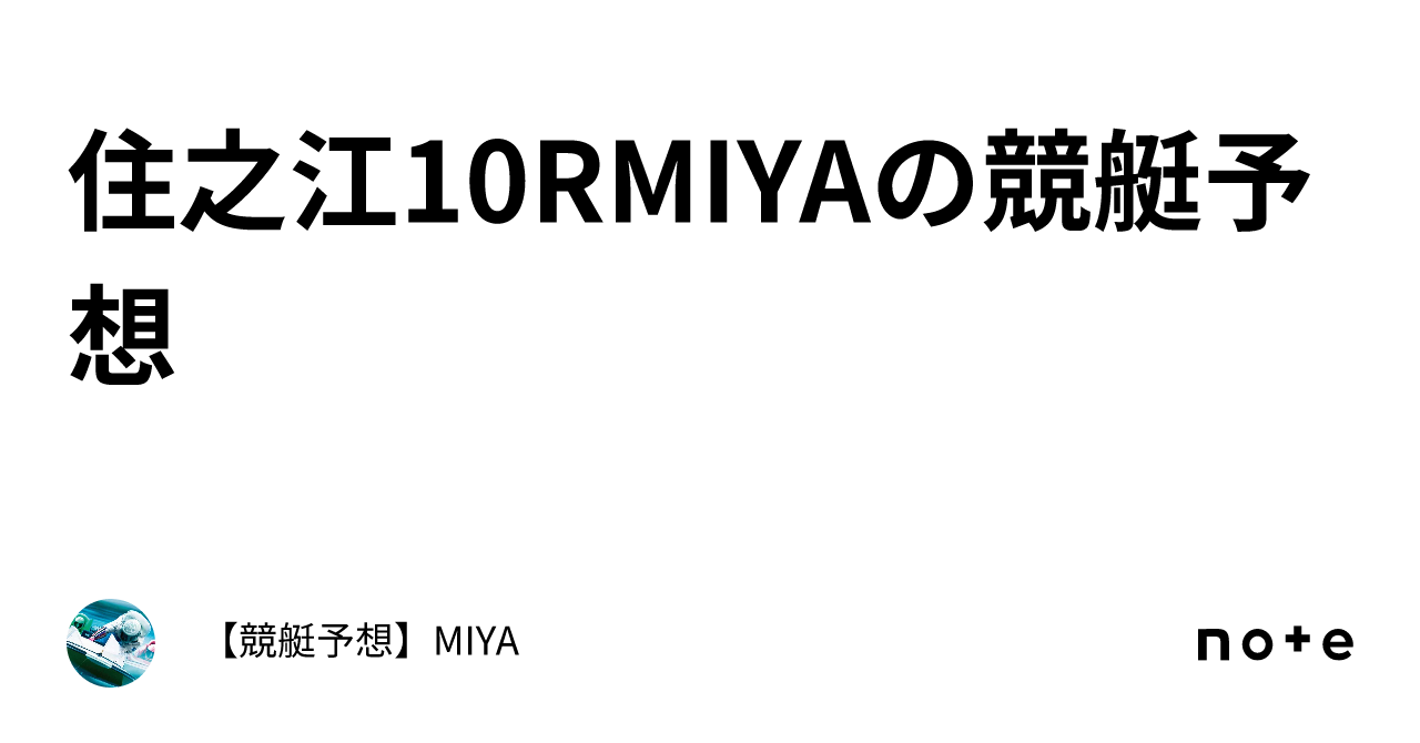 住之江10R🚤MIYAの競艇予想🚤｜【競艇予想】MIYA
