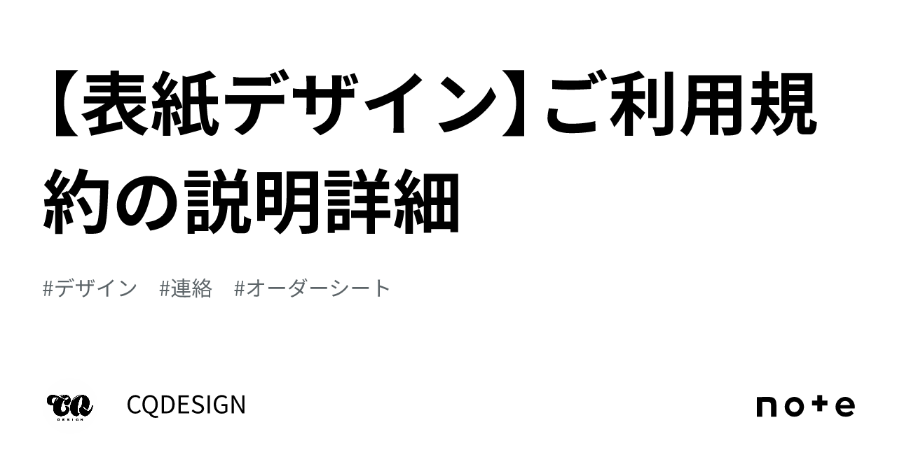 【表紙デザイン】ご利用規約の説明詳細｜CQDESIGN