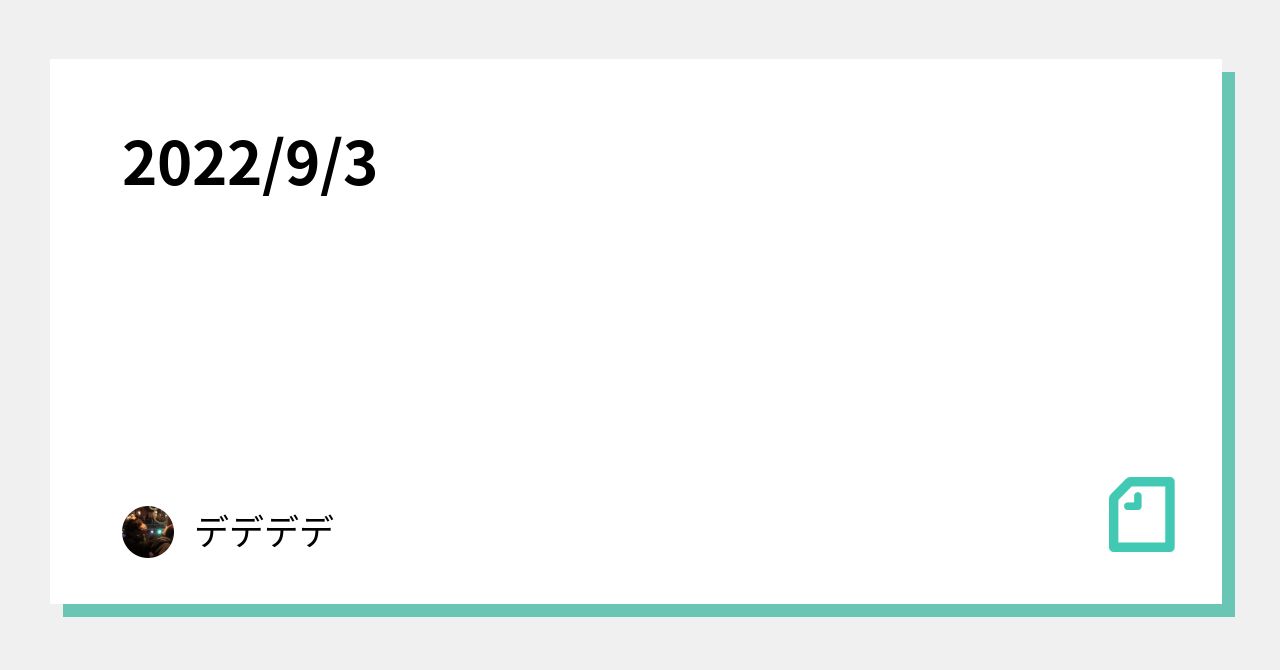2022/9/3｜デデデ