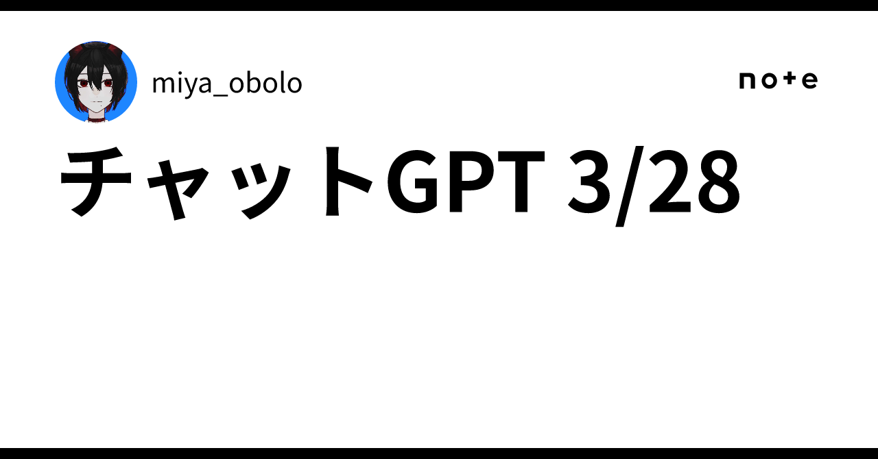 チャットGPT 3/28｜miya_obolo