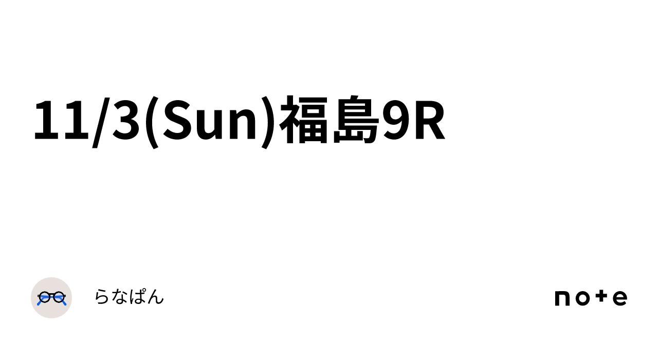 11/3(Sun)福島9R｜らなぱん