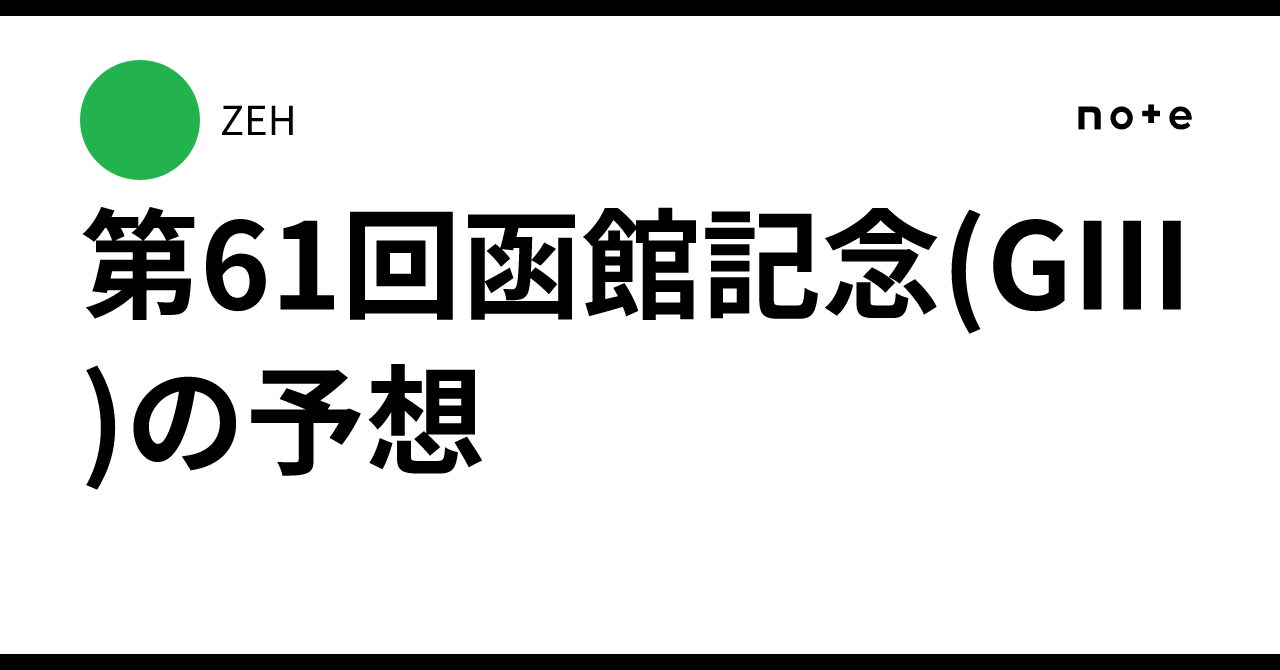 第61回函館記念(GIII)の予想｜ZEH