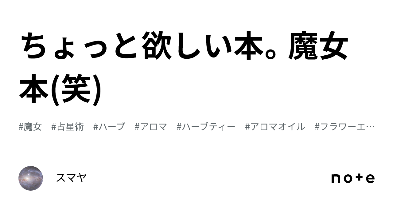 ちょっと欲しい本。魔女本 笑 |スマヤ