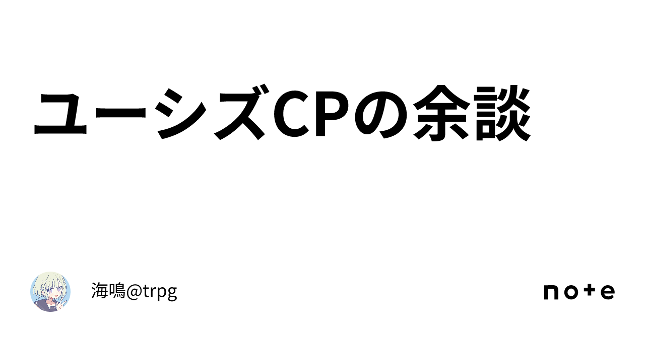 ユーシズCPの余談｜海鳴@trpg