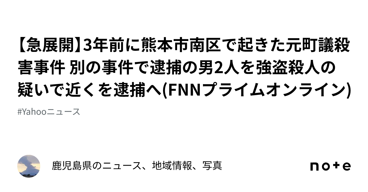【急展開】3年前に熊本市南区で起きた元町議殺害事件 別の事件で逮捕の男2人を強盗殺人の疑いで近くを逮捕へ(FNNプライムオンライン)｜鹿児島県のニュース、地域情報、写真