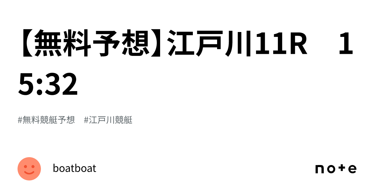 【無料予想】江戸川11R 15:32｜boatboat