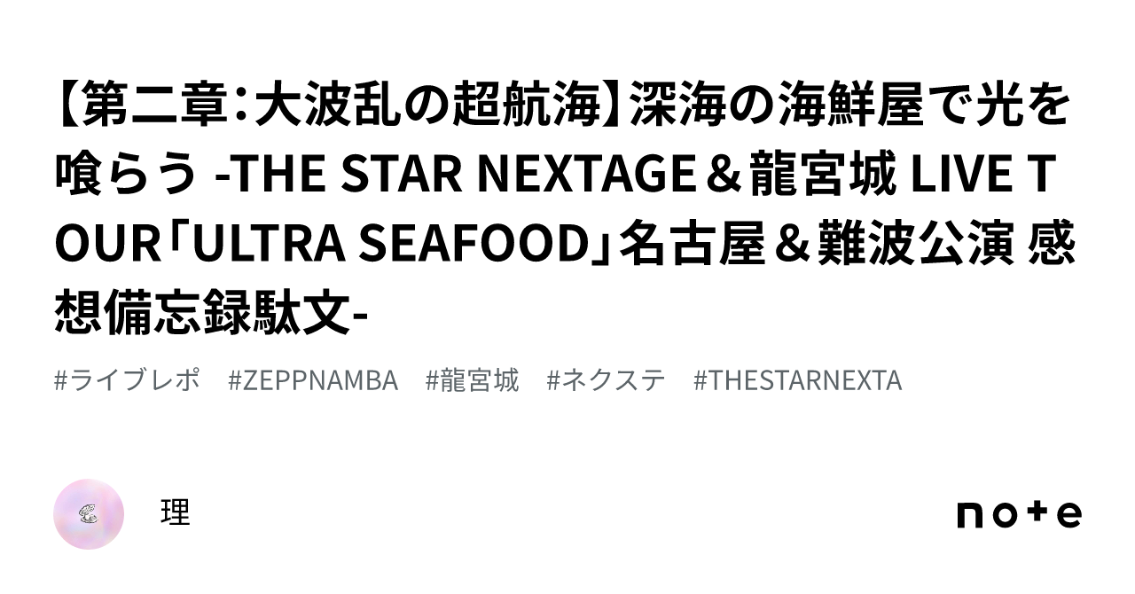 【第二章：大波乱の超航海】深海の海鮮屋で光を喰らう -THE STAR NEXTAGE＆龍宮城 LIVE TOUR「ULTRA SEAFOOD」名古屋＆難波公演 感想備忘録駄文-｜理