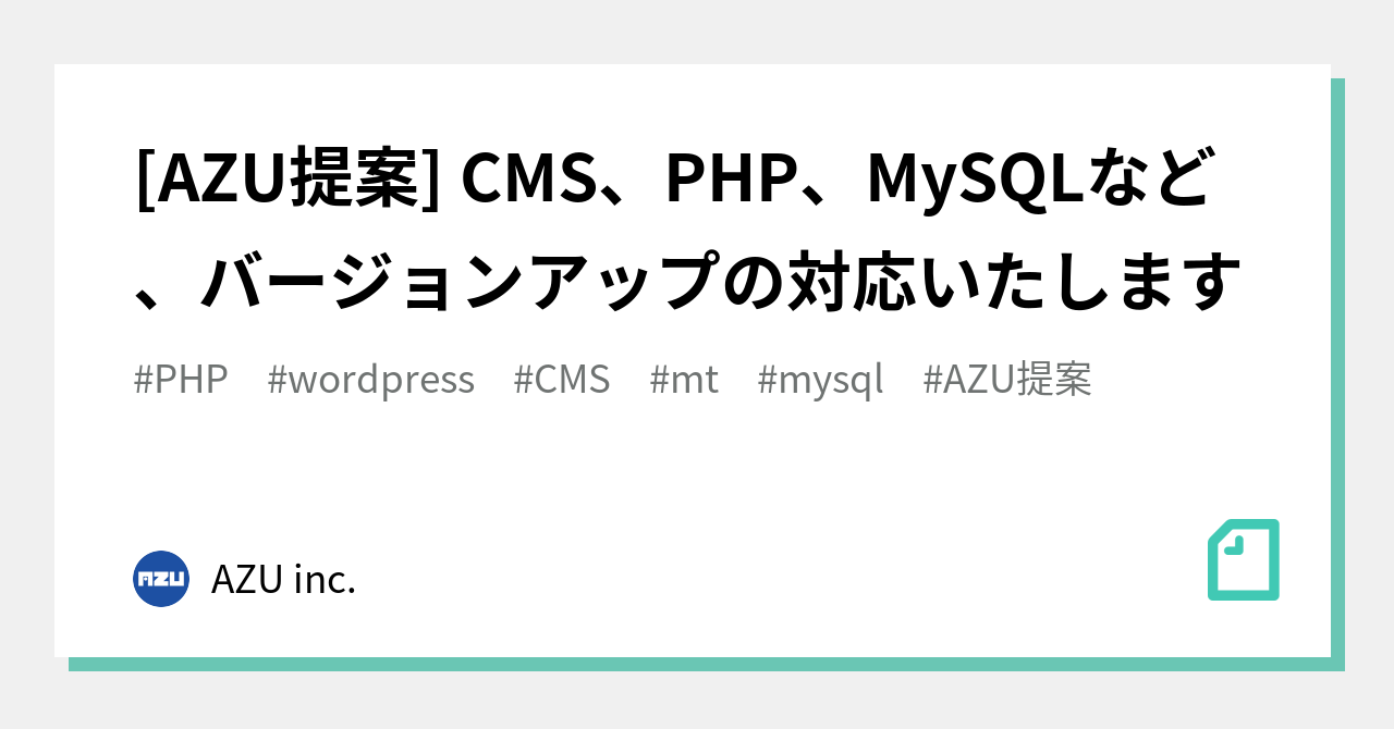[AZU提案] CMS、PHP、MySQLなど、バージョンアップの対応いたします｜AZU inc.｜note