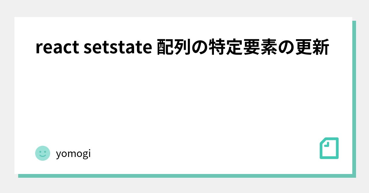 react setstate 配列の特定要素の更新｜yomogi