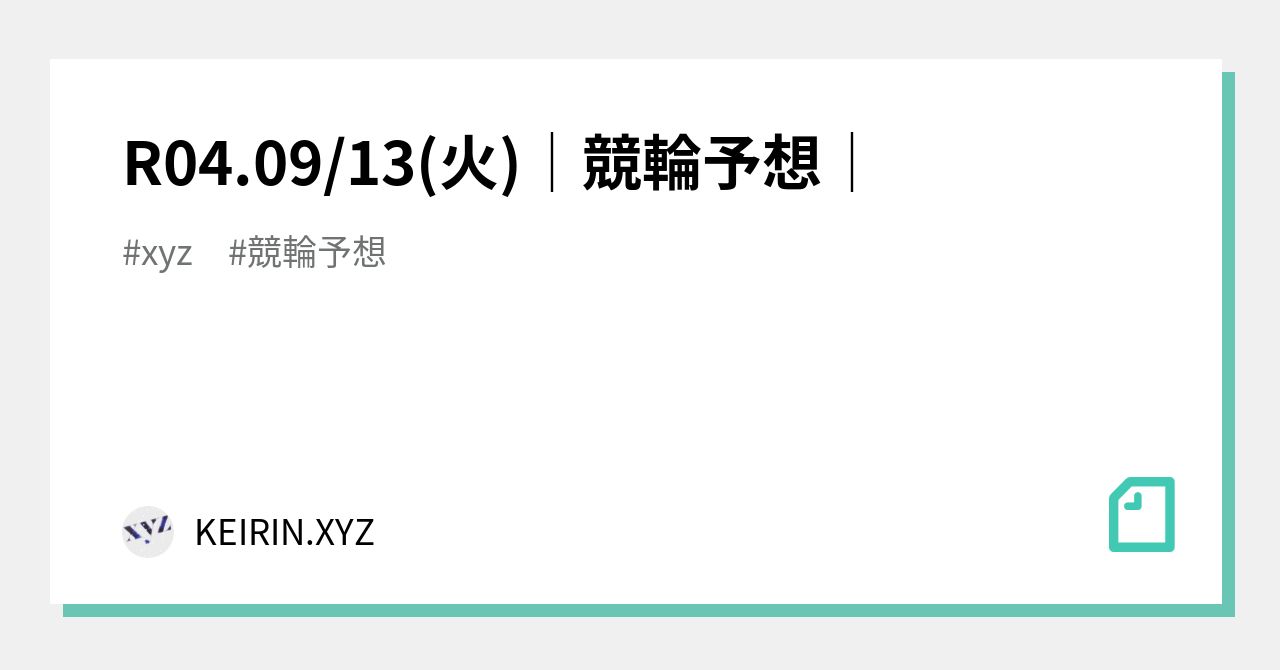 R04.09/13(火)│競輪予想│｜KEIRIN.XYZ｜note
