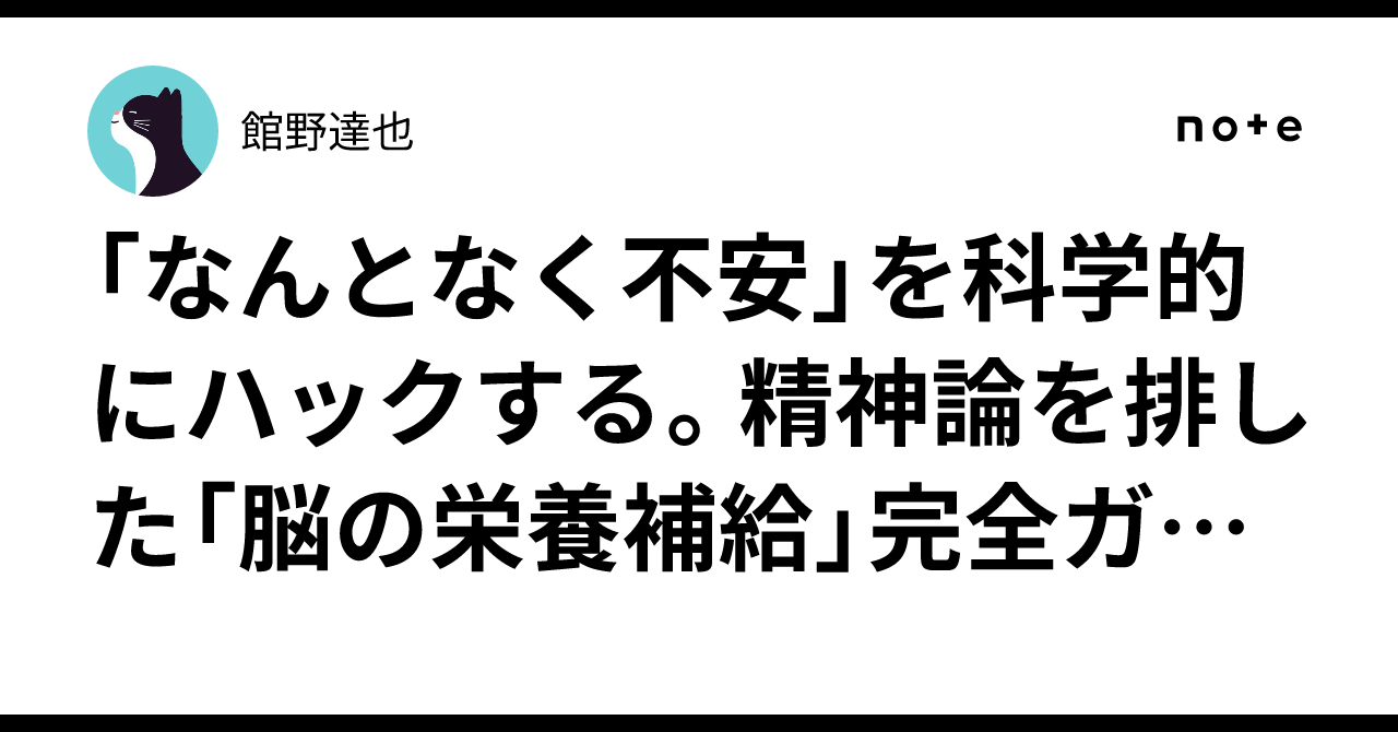 「なんとなく不安」を科学的にハックする。精神論を排した「脳の栄養補給」完全ガイド（※服用注意あり）｜館野達也