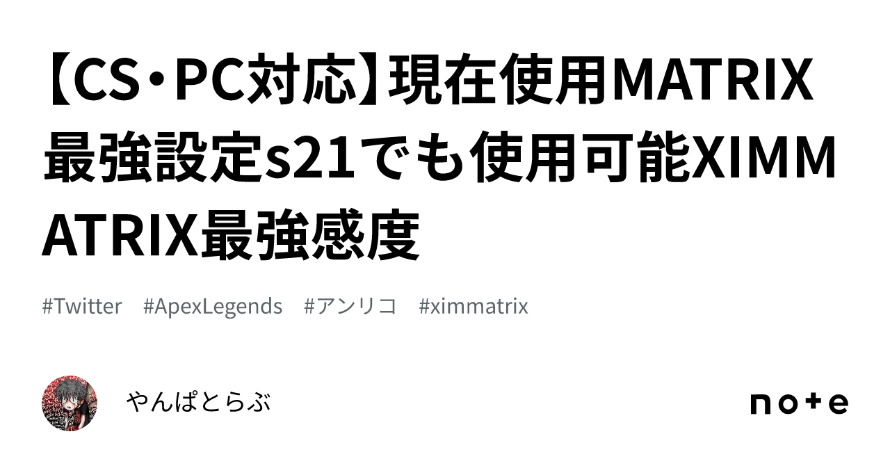 【CS・PC対応】現在使用MATRIX最強設定s21でも使用可能XIMMATRIX最強感度🔥🔥｜やんぱとらぶ