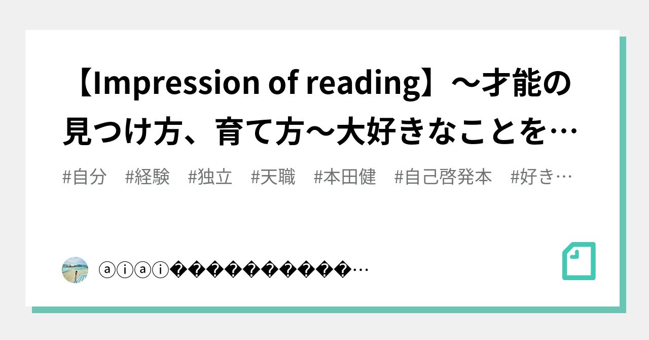 【Impression of reading】〜才能の見つけ方、育て方〜大好きなことをやって生きよう！(本田健2013)｜ⓐⓘⓐⓘ🌻 ...