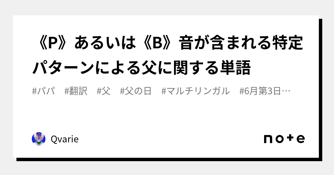 《P》あるいは《B》音が含まれる特定パターンによる父に関する単語｜Qvarie