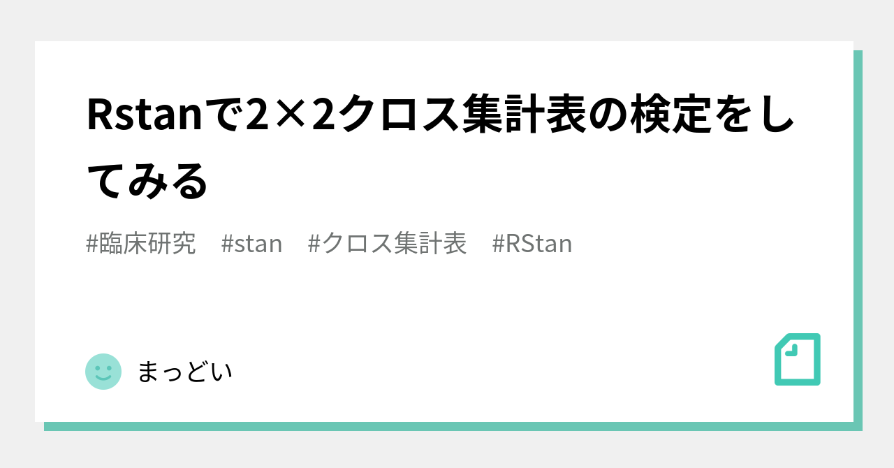 Rstanで2×2クロス集計表の検定をしてみる｜まっどい