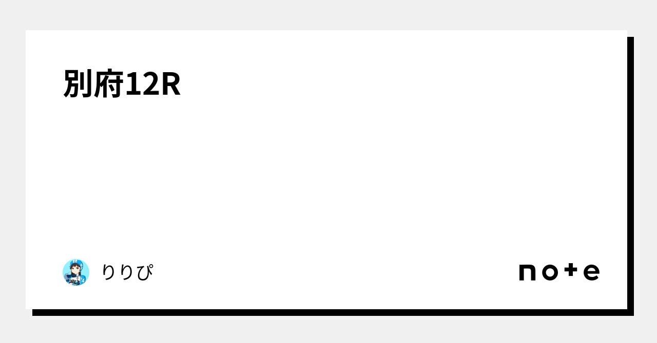 別府12R｜りりぴ