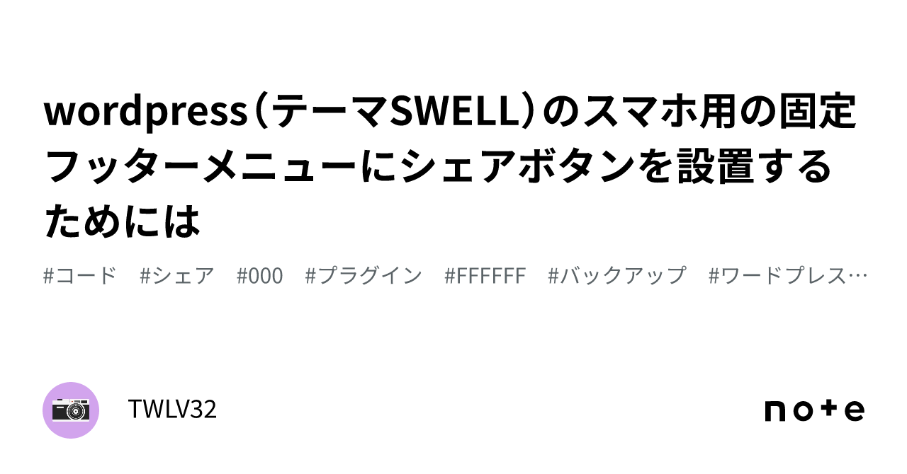 wordpress（テーマSWELL）のスマホ用の固定フッターメニューにシェアボタンを設置するためには｜TWLV32