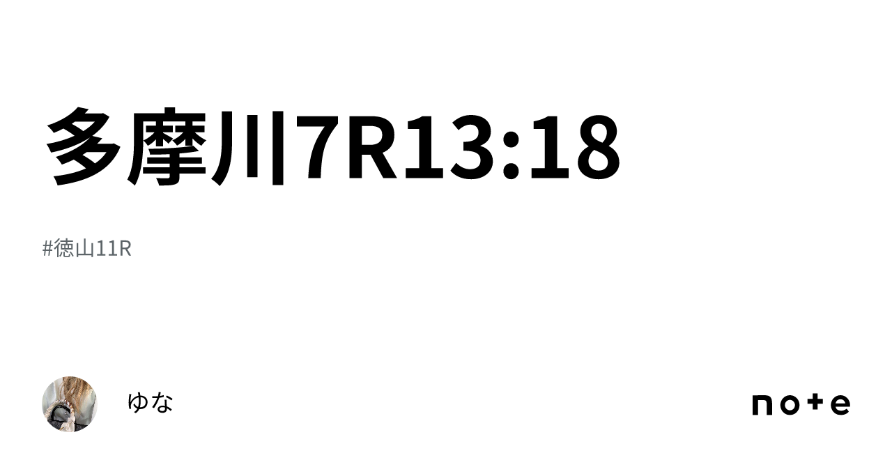 多摩川7R💗13:18💗｜ゆな