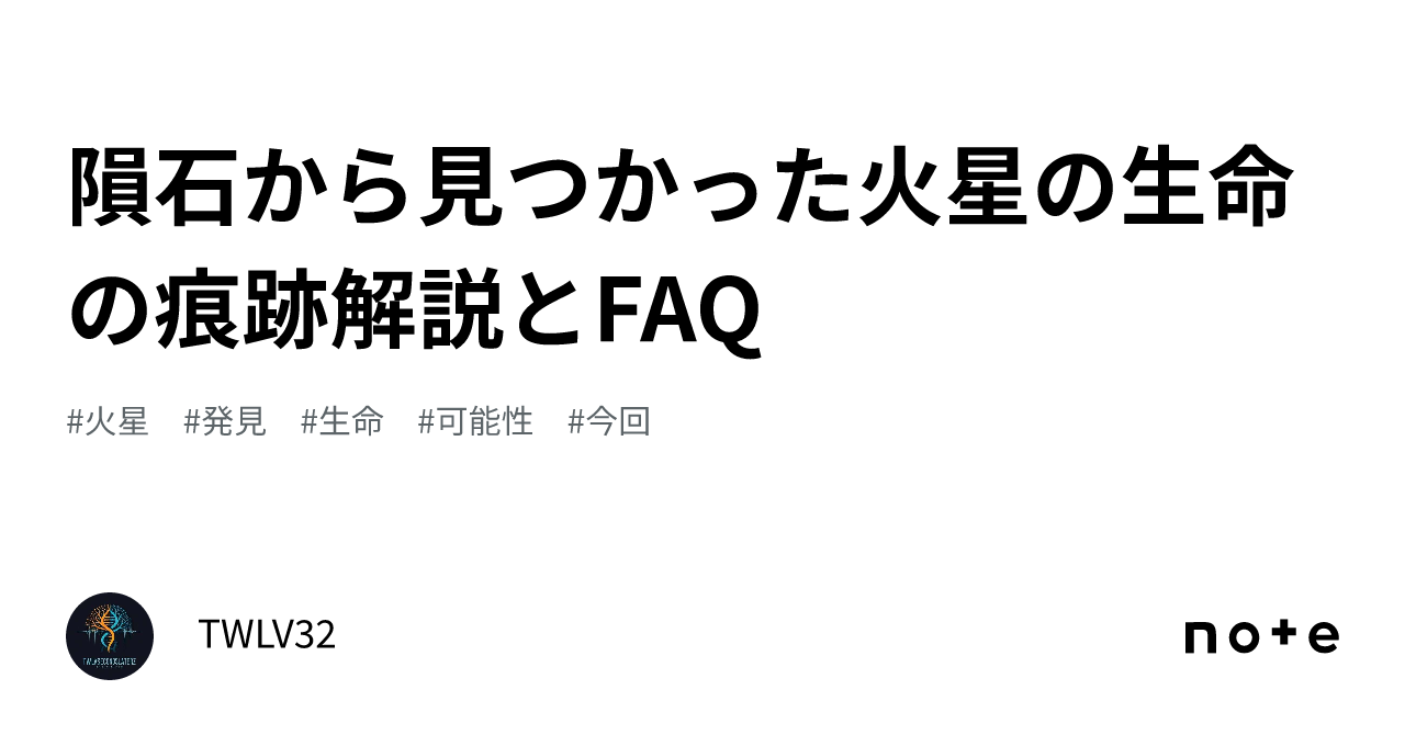 隕石から見つかった火星の生命の痕跡解説とFAQ｜TWLV32