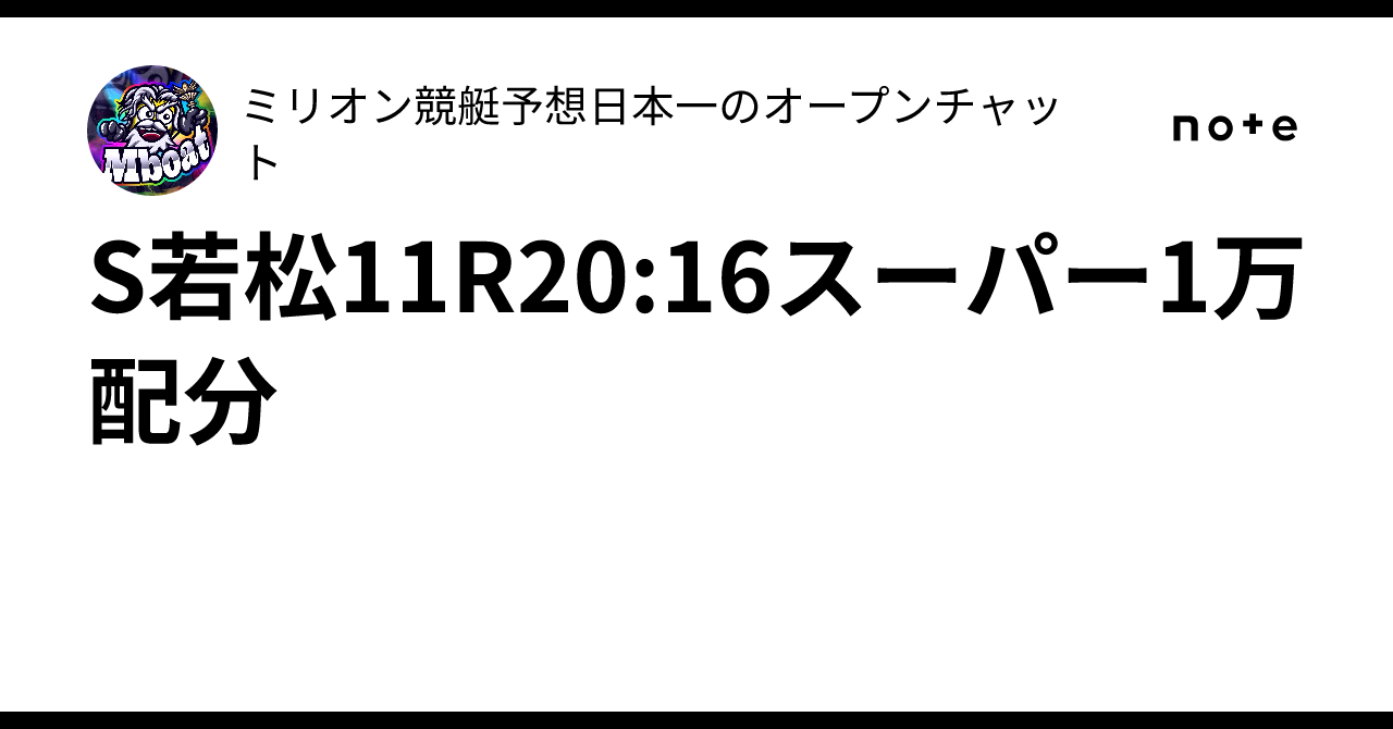 S📙若松11R20:16📙スーパー🌈1万配分｜🚤ミリオン競艇予想🚤日本一のオープンチャット