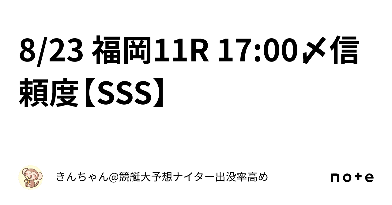 🔥8/23 福岡11R 17:00〆信頼度【SSS】🔥｜きんちゃん@競艇大予想🚤ナイター出没率高め ️