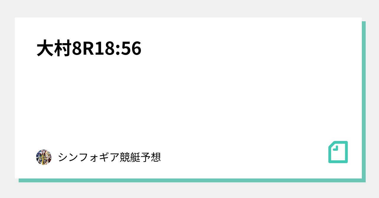 大村8R18:56｜🔥シンフォギア競艇予想🔥