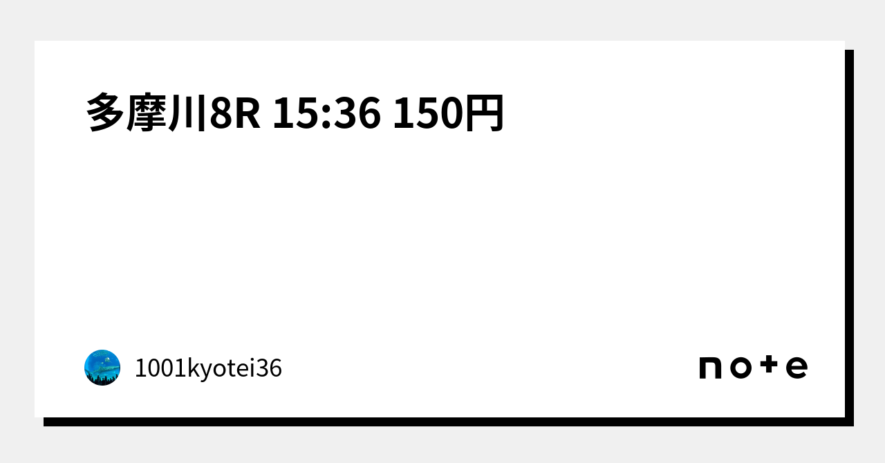 多摩川8R 15:36 150円｜『🐯期待値おじさん🐯』競艇予想