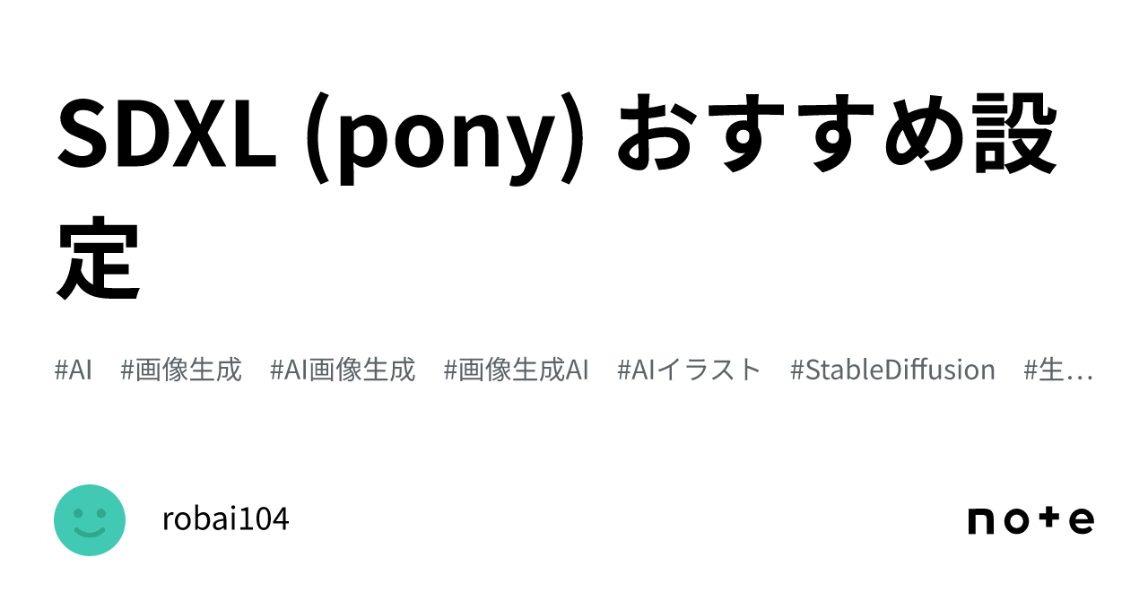 SDXL (pony) おすすめ設定｜robai104