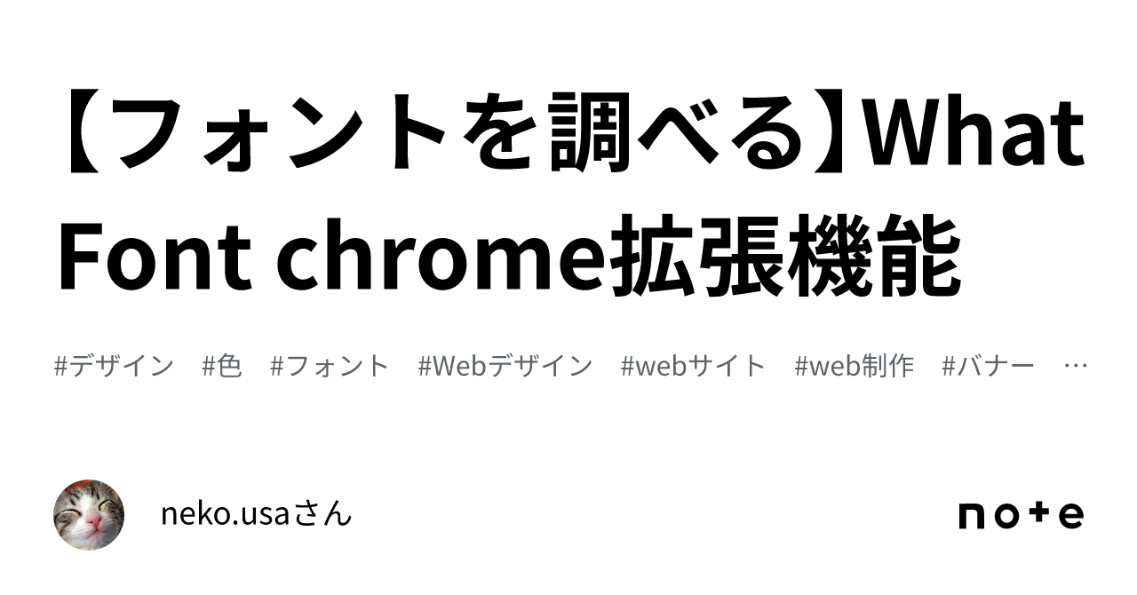 【フォントを調べる】WhatFont chrome拡張機能 ｜neko.usaさん