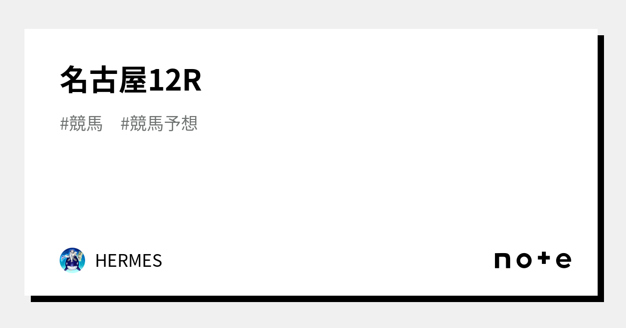 名古屋12R🔥｜HERMES｜note