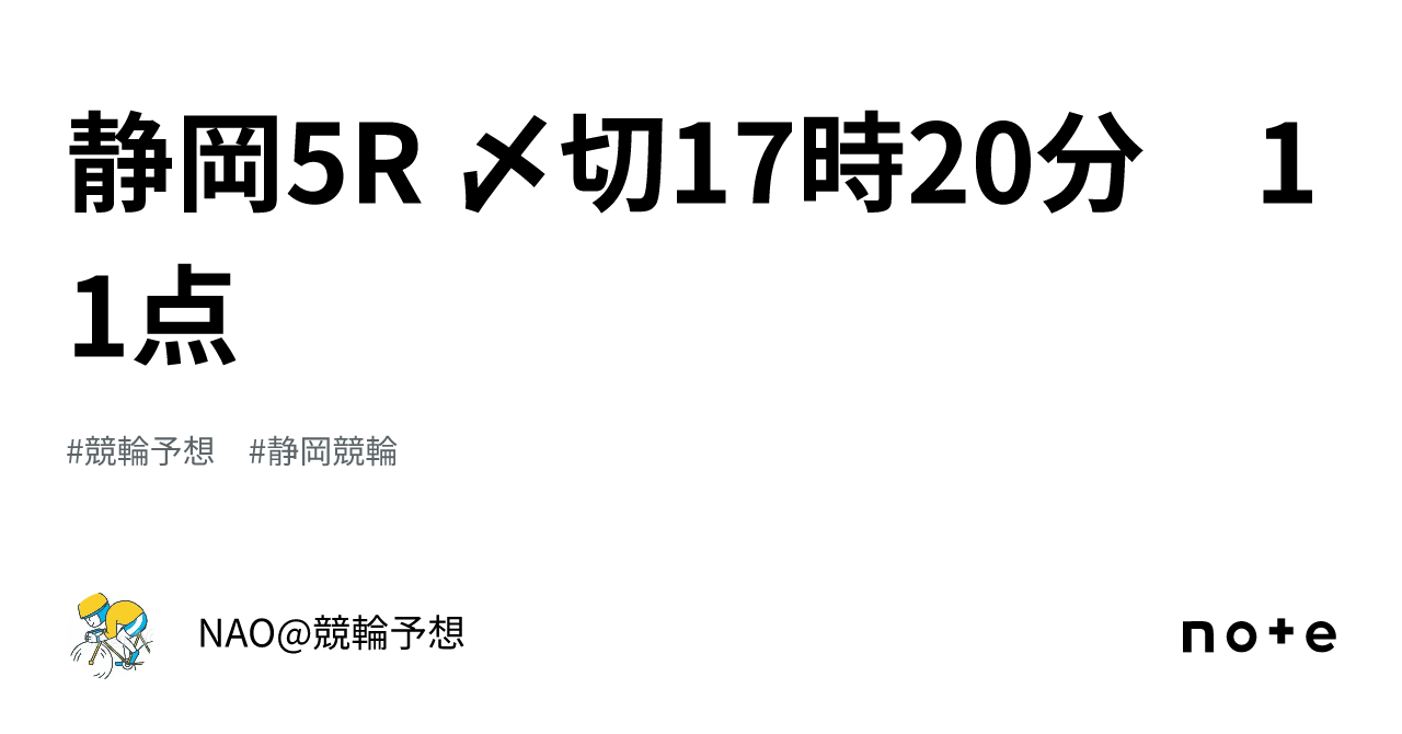 静岡5R 〆切17時20分 11点｜NAO@競輪予想