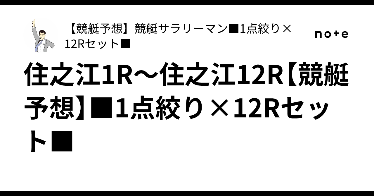 住之江1R～住之江12R【競艇予想】 1点絞り×12Rセット ｜【競艇予想】競艇サラリーマン 1点絞り×12Rセット