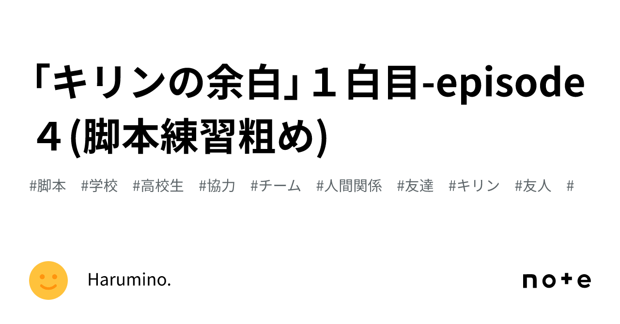 「キリンの余白」1白目-episode4(脚本練習粗め)｜Harumino.