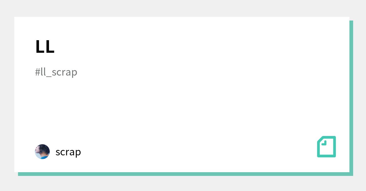 LL｜scrap｜note