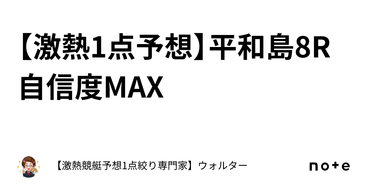 【激熱1点予想】平和島8R🔥🔥自信度MAX🔥🔥｜【激熱🔥競艇予想🔥1点絞り専門家】ウォルター