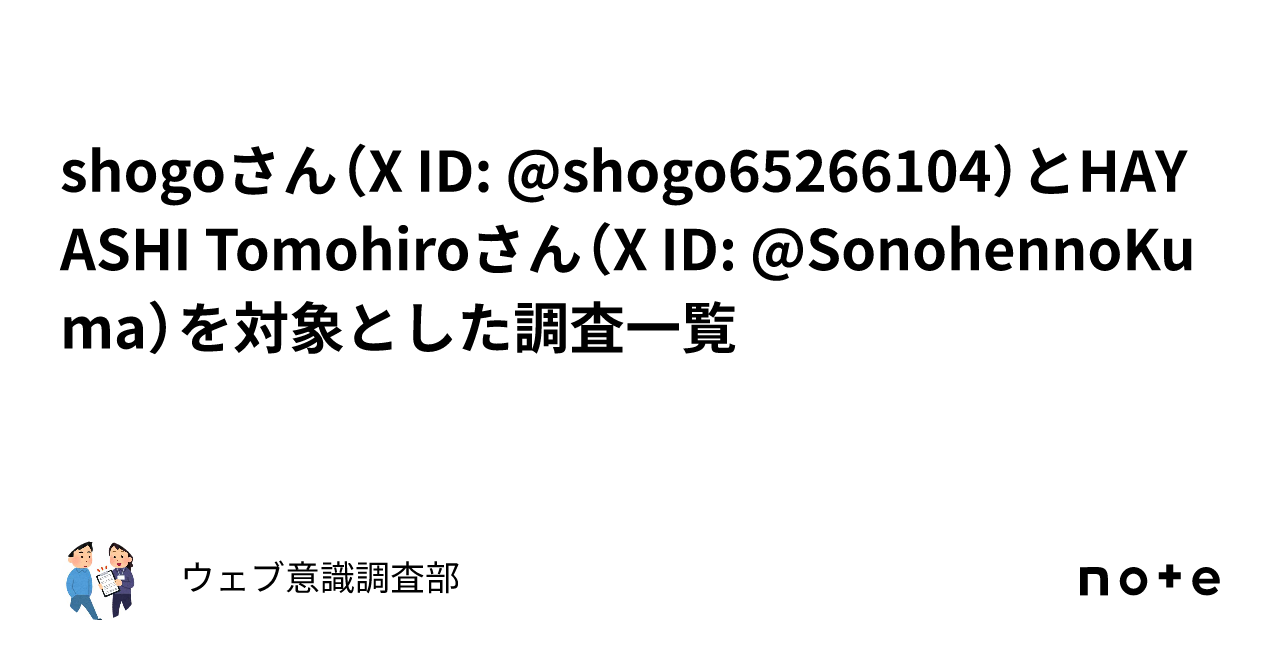 shogoさん（X ID: @shogo65266104）とHAYASHI Tomohiroさん（X ID: @SonohennoKuma）を対象とした調査一覧｜ウェブ意識調査部