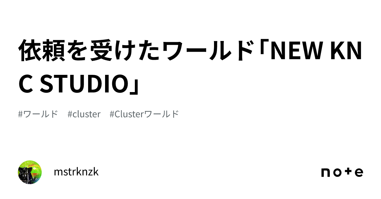 依頼を受けたワールド「NEW KNC STUDIO」｜mstrknzk