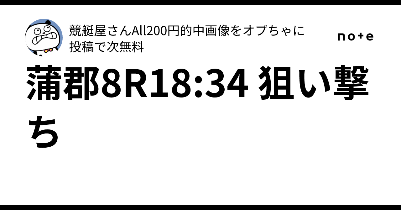 蒲郡8R18:34 狙い撃ち｜🐼競艇屋さん🐼🉐All200円🉐的中画像をオプちゃに投稿で次無料