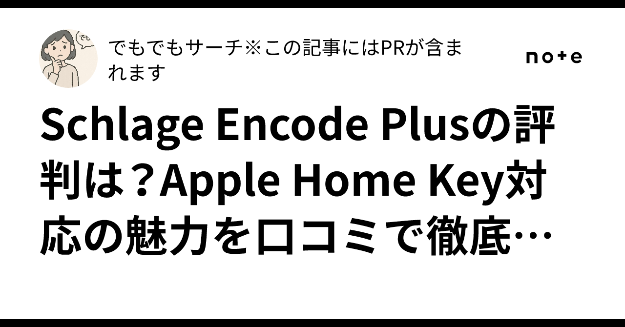 Schlage Encode Plusの評判は？Apple Home Key対応の魅力を口コミで徹底解説！｜でもでもサーチ※この記事にはPRが含まれます