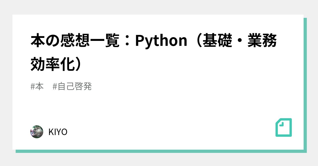 本の感想一覧：Python（基礎・業務効率化）｜KIYO