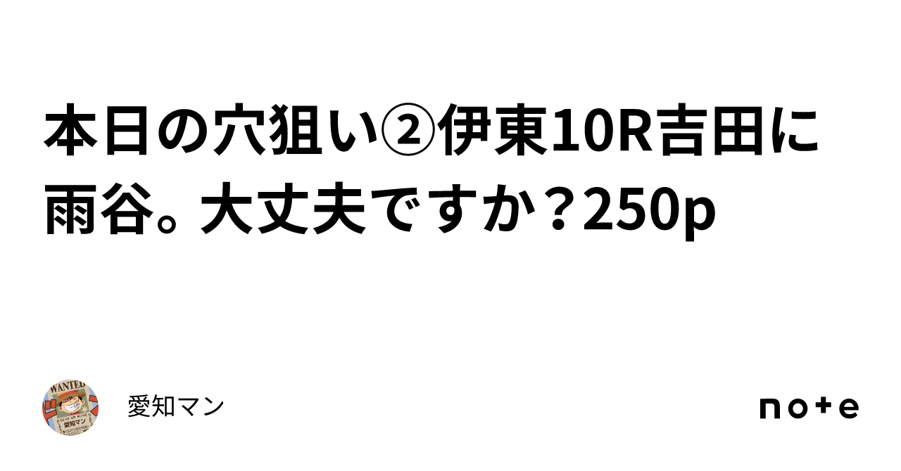 本日の穴狙い🔥②伊東10R吉田に雨谷。大丈夫ですか？250p｜愛知マン