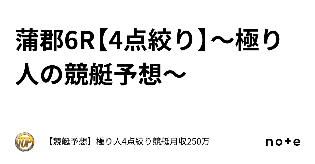 蒲郡6R【4点絞り】～極り人の競艇予想〜｜【競艇予想】極り人💰️4点絞り💰️競艇月収250万💰️