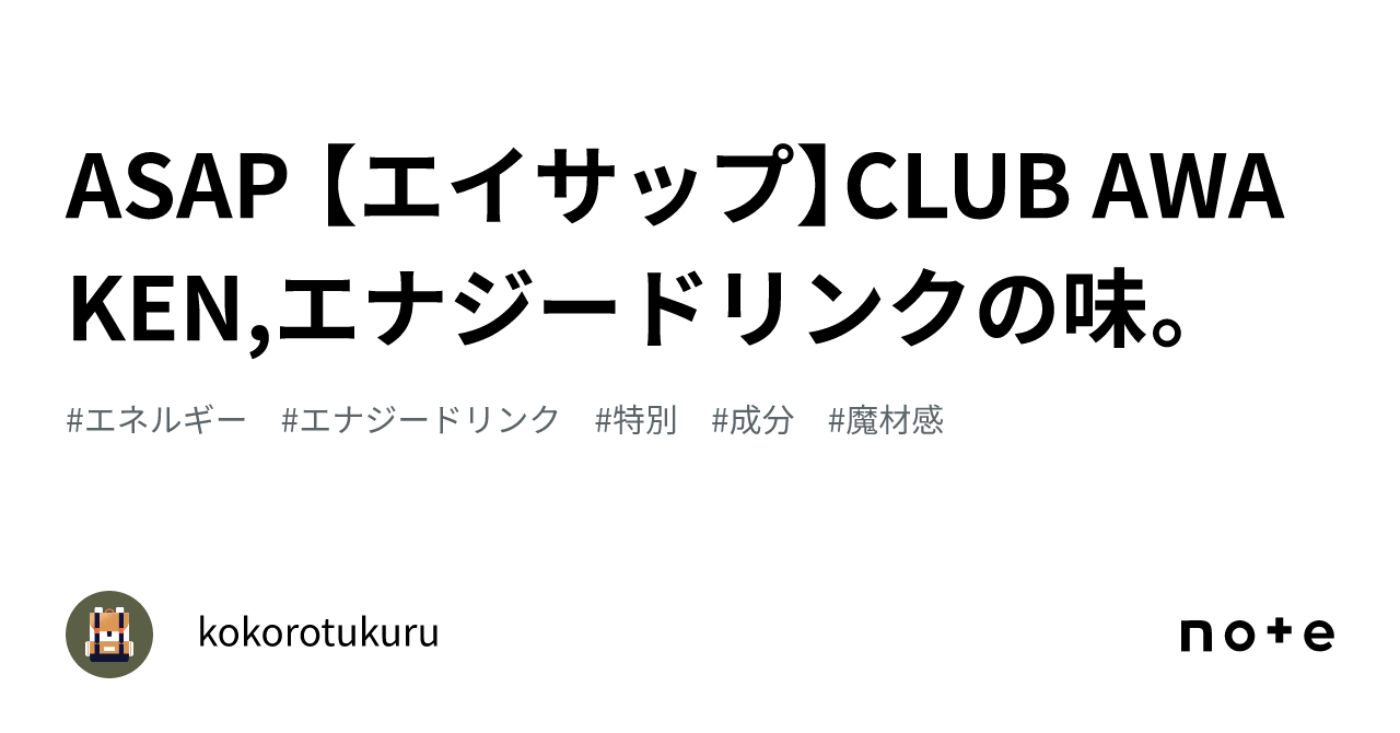 ASAP 【エイサップ】CLUB AWAKEN,エナジードリンクの味。｜kokorotukuru