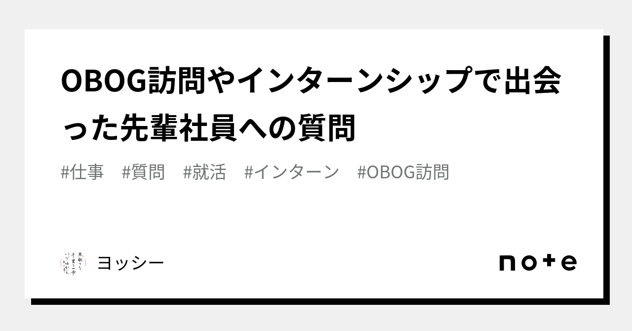 OBOG訪問やインターンシップで出会った先輩社員への質問｜ヨッシー｜note