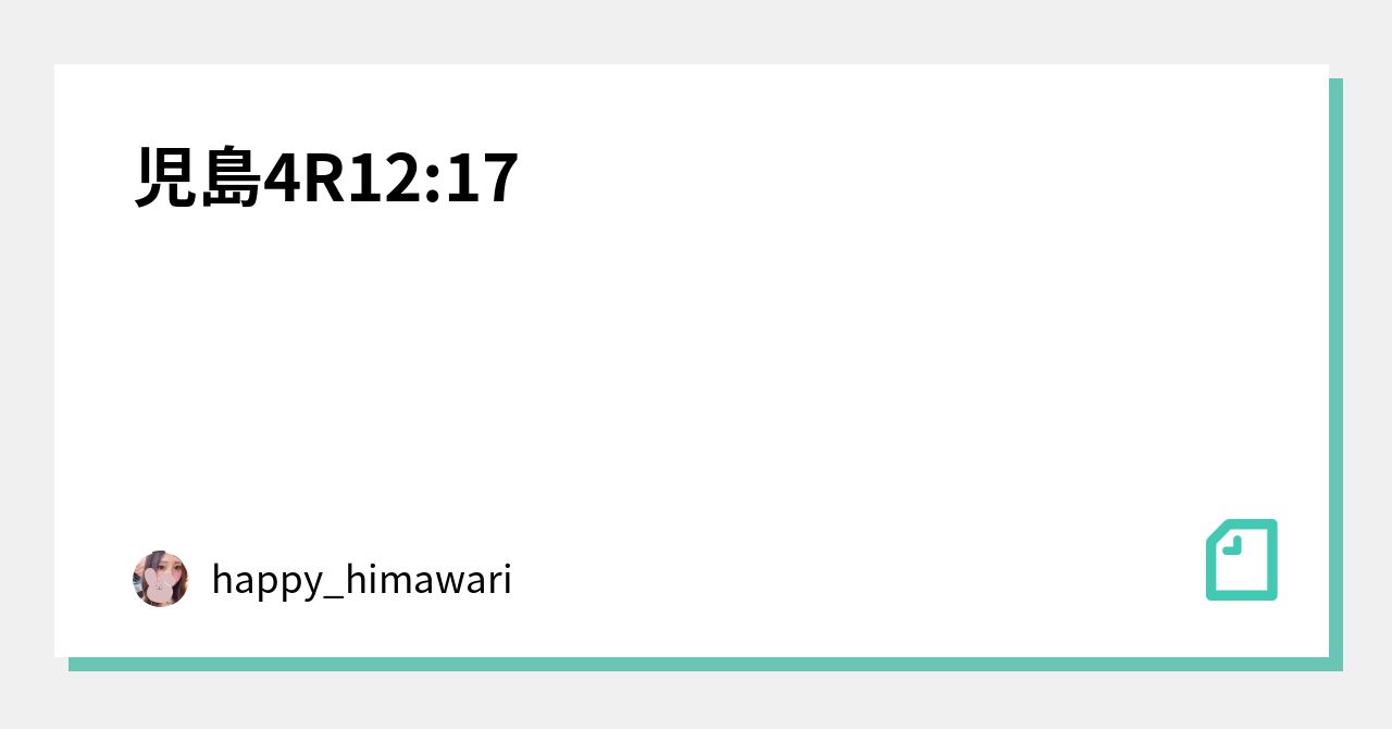 児島4R12:17｜happy_himawari