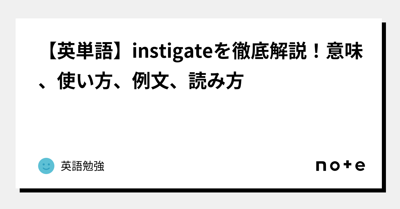 【英単語】instigateを徹底解説！意味、使い方、例文、読み方｜英語勉強