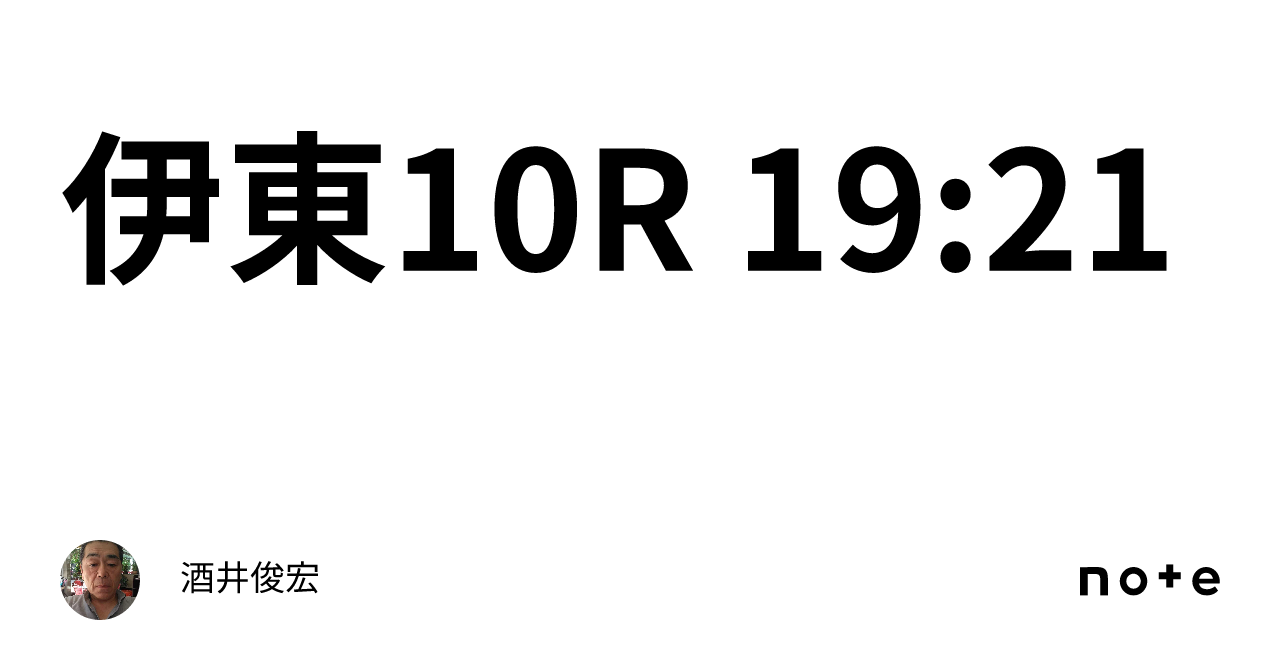 伊東10R 19:21｜酒井俊宏