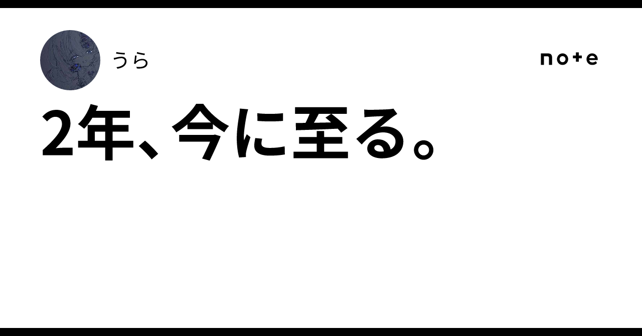 2年、今に至る。｜うら
