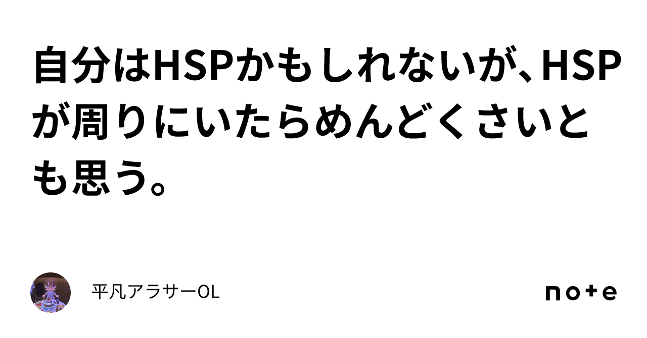 自分はHSPかもしれないが、HSPが周りにいたらめんどくさいとも思う。｜平凡アラサーOL