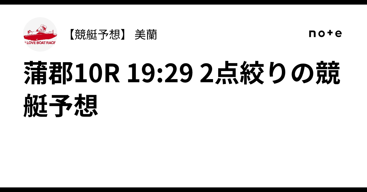 蒲郡10R 19:29 🔥2点絞りの競艇予想🔥｜【競艇予想】 美蘭🐺
